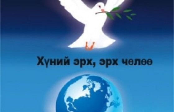 Хүний эрх чөлөөний индексээр Монгол Улс 165 орноос 51 д жагсаж байна